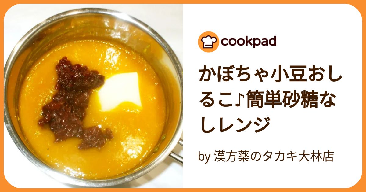 かぼちゃ小豆おしるこ♪簡単砂糖なしレンジ by 漢方薬のタカキ大林店 【クックパッド】 簡単おいしいみんなのレシピが392万品