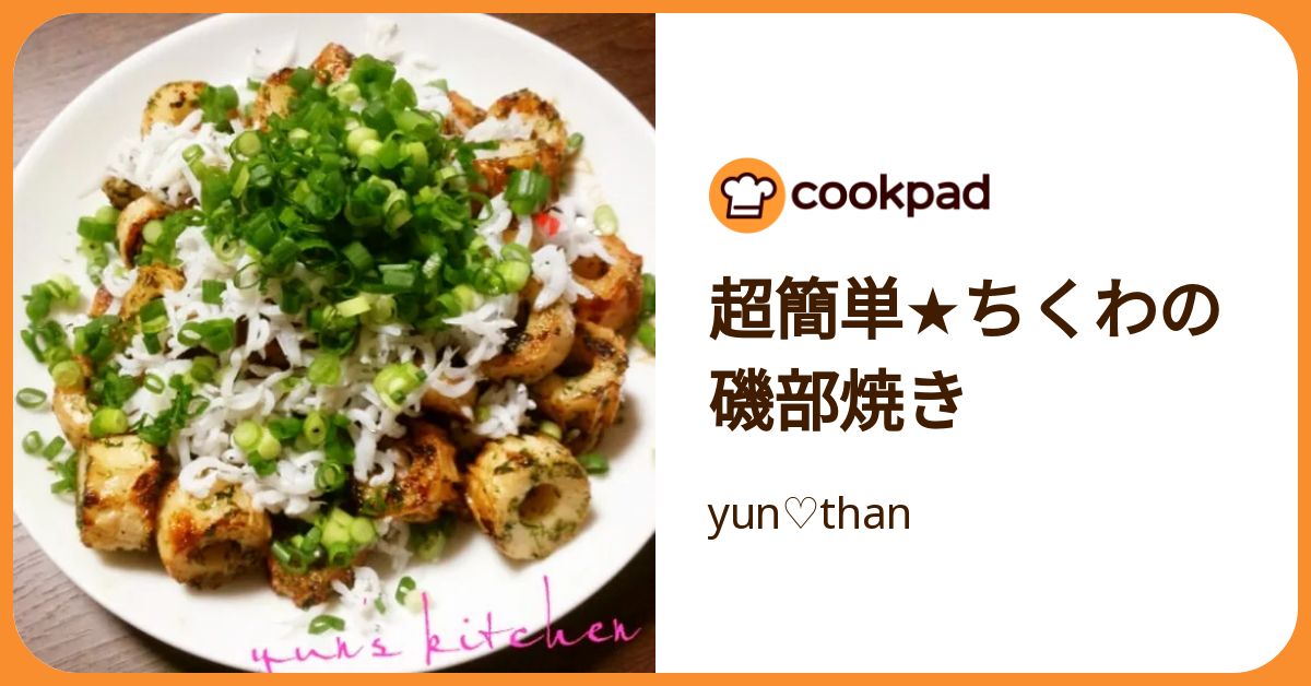 超簡単★ちくわの磯部焼き by yun♡than 【クックパッド】 簡単おいしいみんなのレシピが392万品