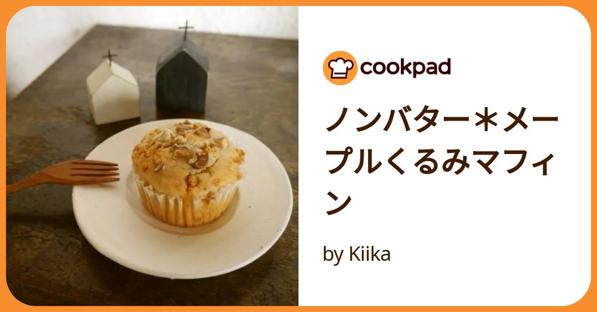 ノンバター＊メープルくるみマフィン by Kiika 【クックパッド】 簡単おいしいみんなのレシピが392万品