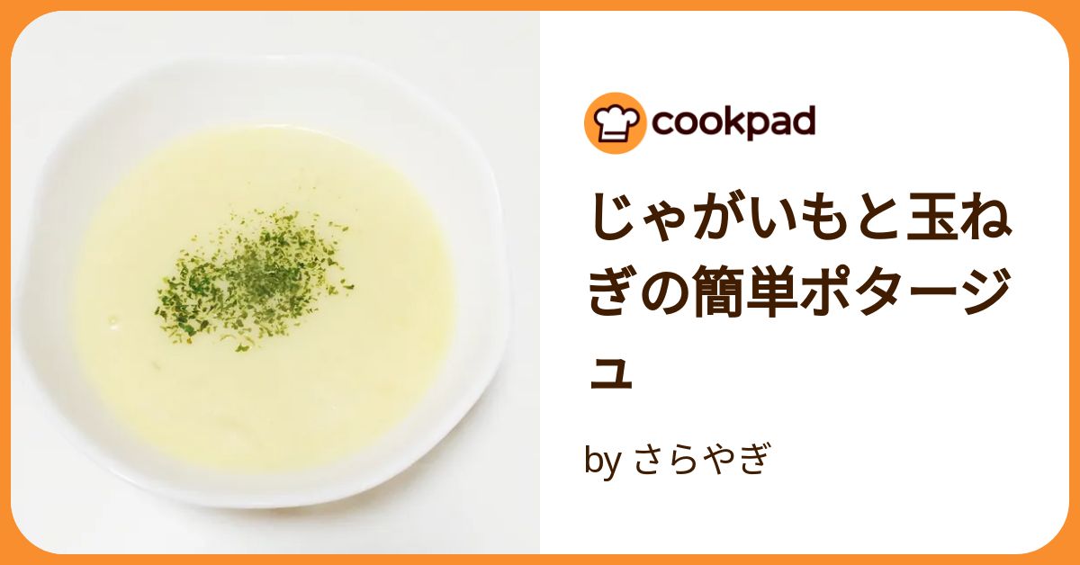 じゃがいもと玉ねぎの簡単ポタージュ by さらやぎ 【クックパッド】 簡単おいしいみんなのレシピが392万品