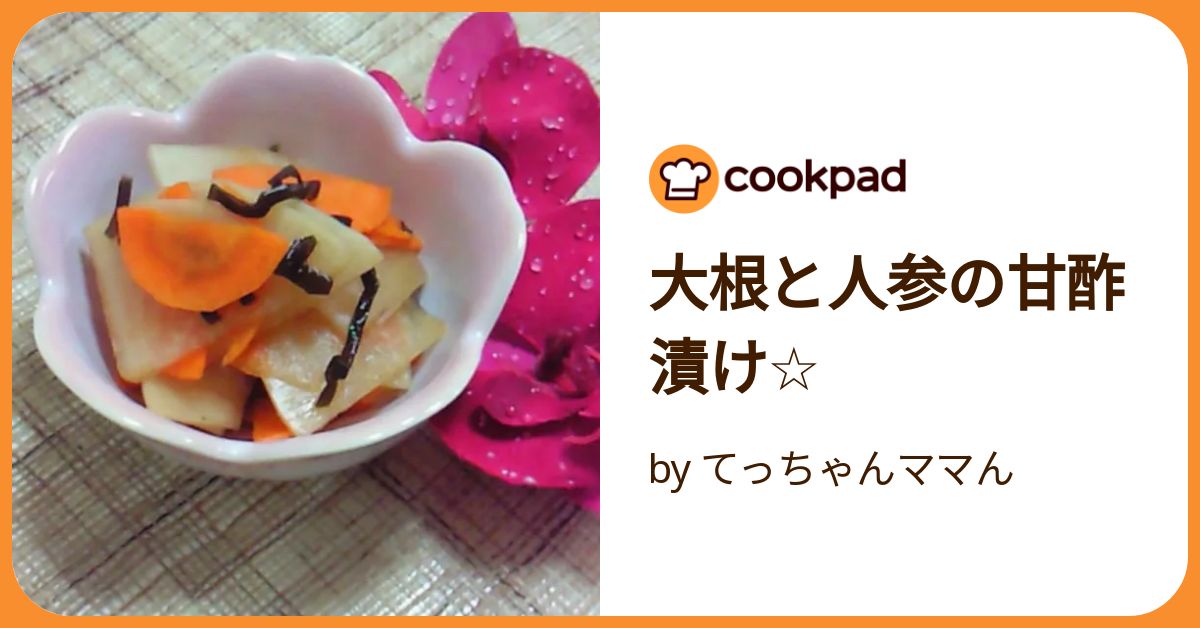 大根と人参の甘酢漬け☆ by てっちゃんママん 【クックパッド】 簡単おいしいみんなのレシピが392万品