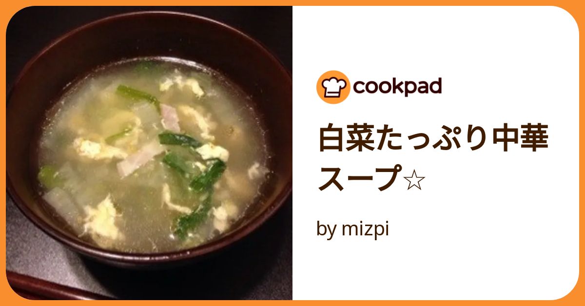 白菜たっぷり中華スープ☆ by mizpi 【クックパッド】 簡単おいしいみんなのレシピが392万品