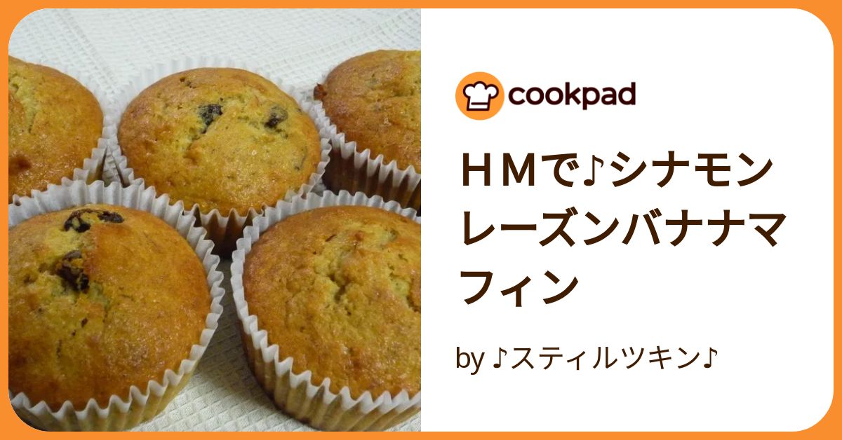 HMで♪シナモンレーズンバナナマフィン by ♪スティルツキン♪ 【クックパッド】 簡単おいしいみんなのレシピが392万品