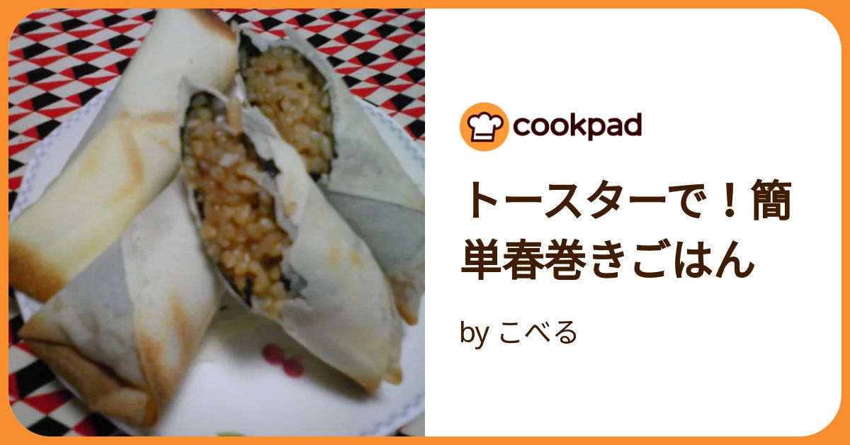 トースターで！簡単春巻きごはん by こべる 【クックパッド】 簡単おいしいみんなのレシピが392万品