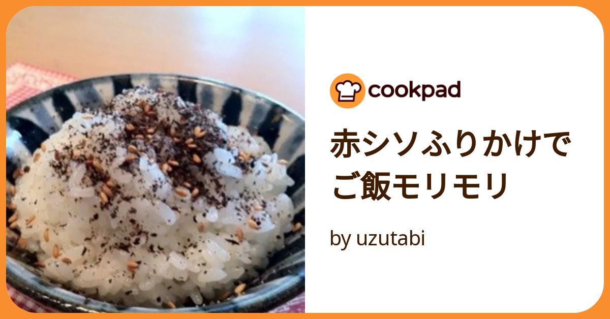 赤シソふりかけでご飯モリモリ by uzutabi 【クックパッド】 簡単おいしいみんなのレシピが392万品