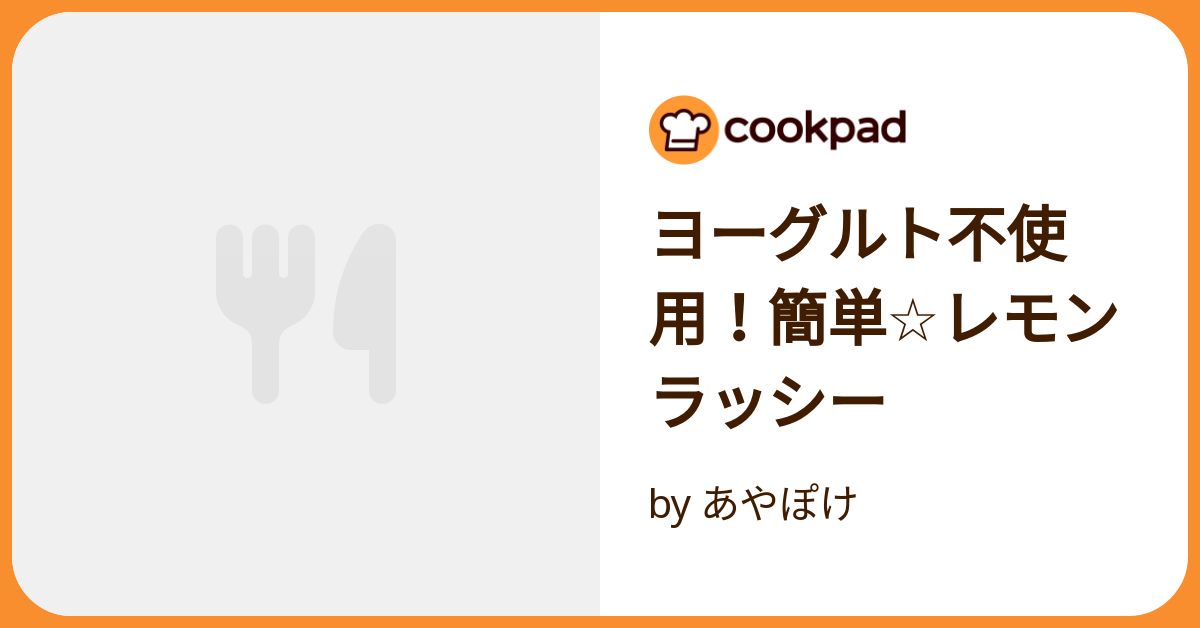 ヨーグルト不使用！簡単☆レモンラッシー by あやぽけ 【クックパッド】 簡単おいしいみんなのレシピが392万品