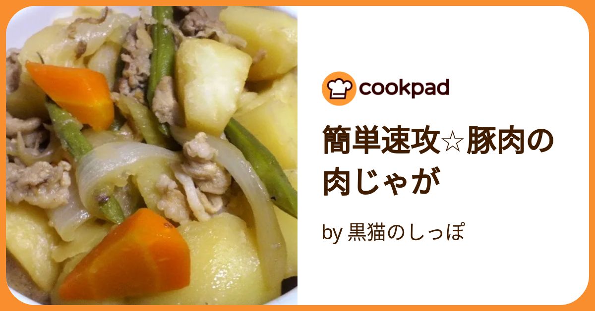 簡単速攻☆豚肉の肉じゃが by 黒猫のしっぽ 【クックパッド】 簡単おいしいみんなのレシピが392万品