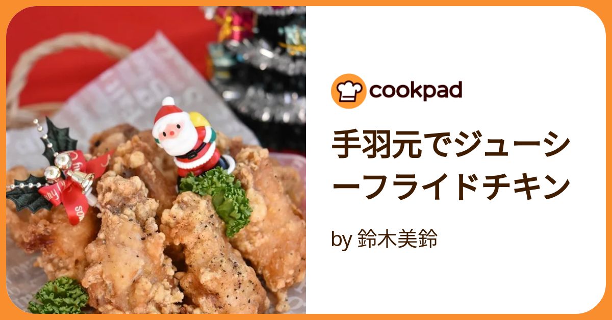 手羽元でジューシーフライドチキン by 鈴木美鈴 【クックパッド】 簡単おいしいみんなのレシピが392万品