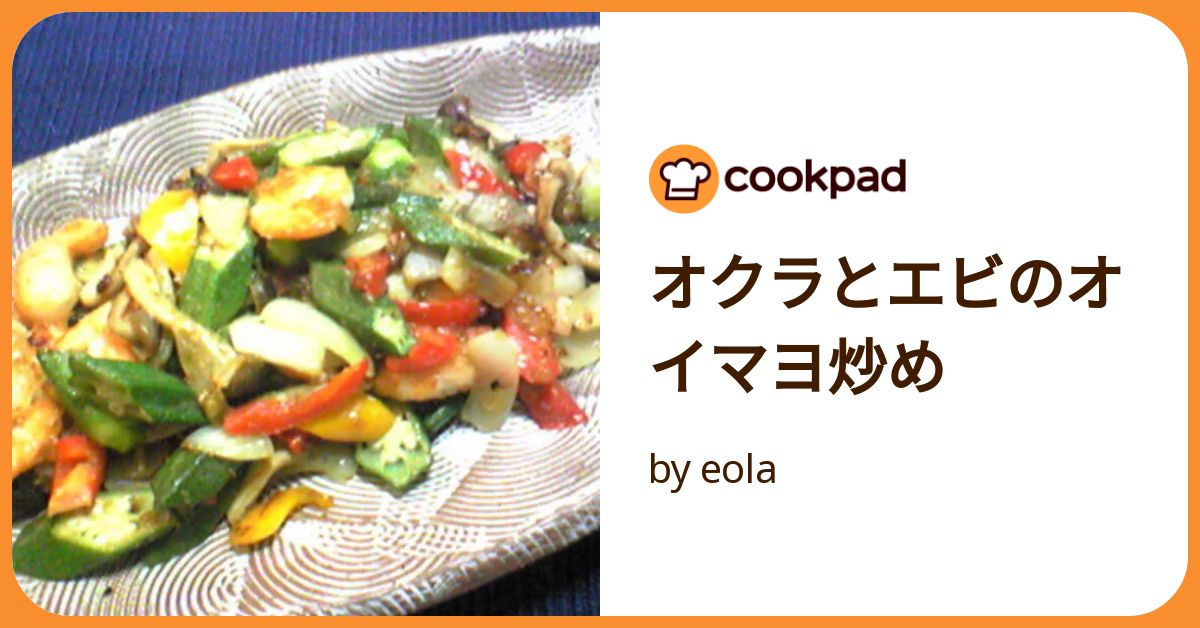 オクラとエビのオイマヨ炒め by eola 【クックパッド】 簡単おいしいみんなのレシピが392万品