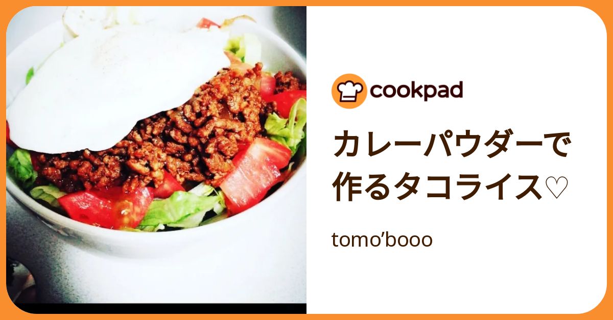 カレーパウダーで作るタコライス♡ by tomo’booo 【クックパッド】 簡単おいしいみんなのレシピが392万品