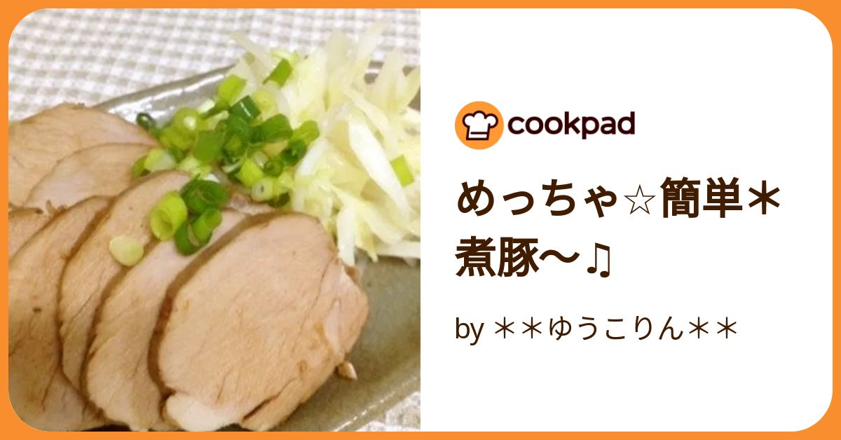 めっちゃ☆簡単＊煮豚～♫ by ＊＊ゆうこりん＊＊ 【クックパッド】 簡単おいしいみんなのレシピが392万品