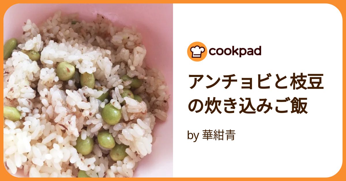 アンチョビと枝豆の炊き込みご飯 by 華紺青 【クックパッド】 簡単おいしいみんなのレシピが392万品