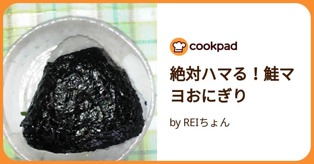 絶対ハマる！鮭マヨおにぎり by REIちょん 【クックパッド】 簡単おいしいみんなのレシピが392万品