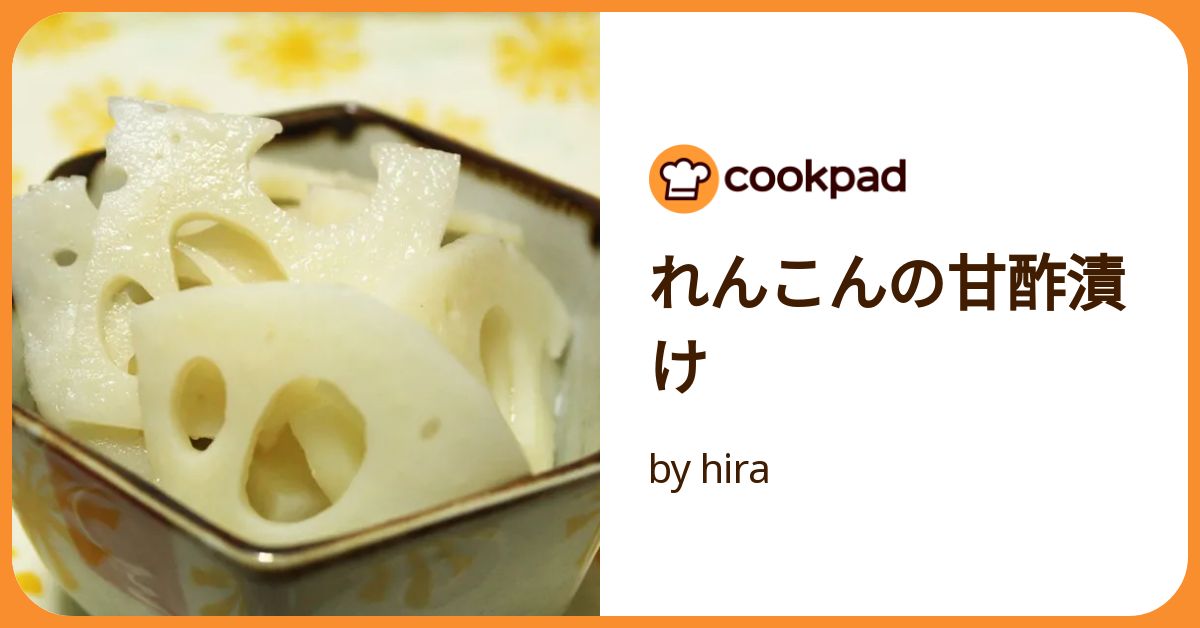 れんこんの甘酢漬け by hira 【クックパッド】 簡単おいしいみんなのレシピが392万品