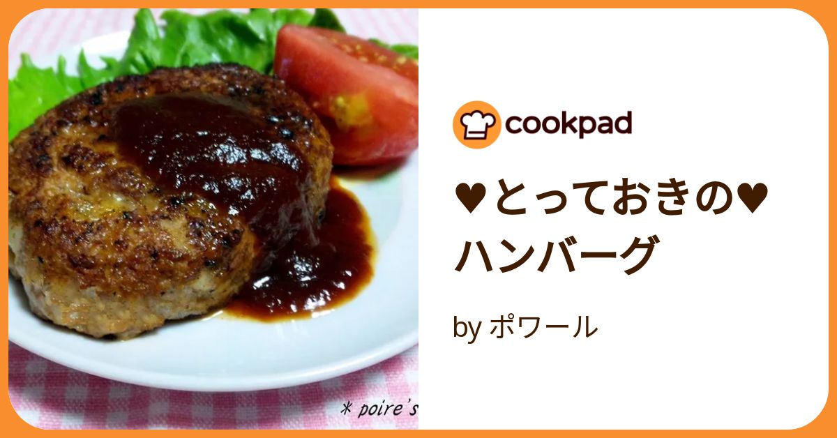 ♥とっておきの♥ハンバーグ by ポワール 【クックパッド】 簡単おいしいみんなのレシピが392万品