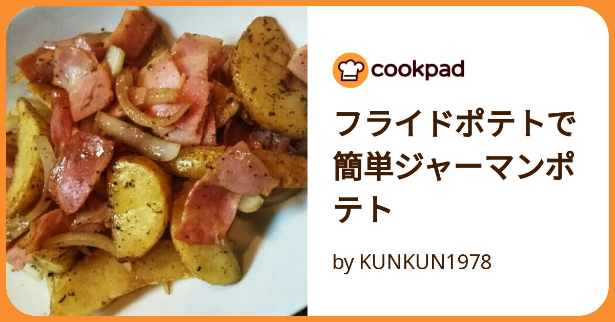 フライドポテトで簡単ジャーマンポテト by KUNKUN1978 【クックパッド】 簡単おいしいみんなのレシピが392万品