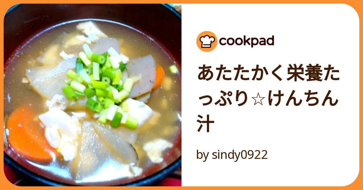 あたたかく栄養たっぷり☆けんちん汁 by sindy0922 【クックパッド】 簡単おいしいみんなのレシピが392万品