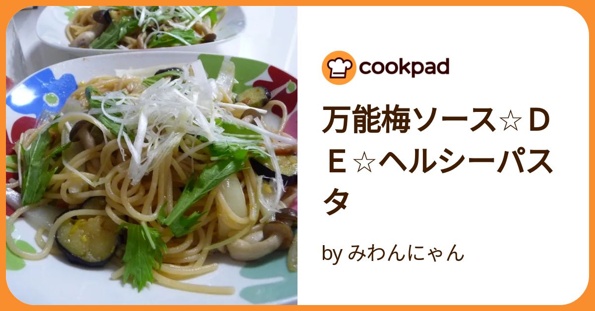 万能梅ソース☆DE☆ヘルシーパスタ by みわんにゃん 【クックパッド】 簡単おいしいみんなのレシピが392万品