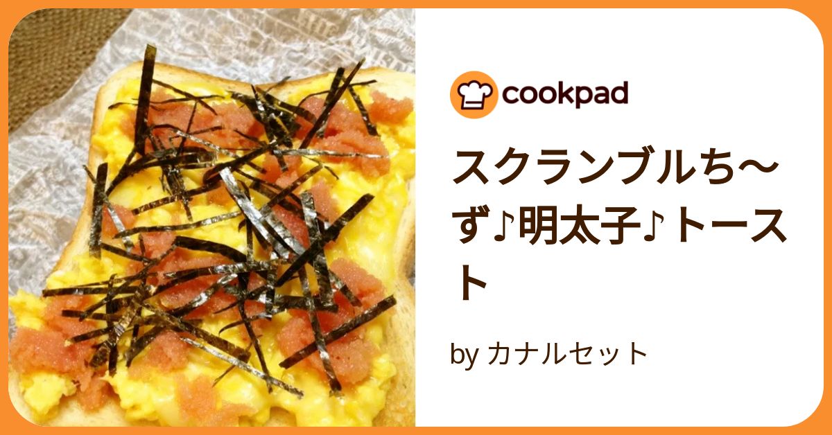 スクランブルち～ず♪明太子♪トースト by カナルセット 【クックパッド】 簡単おいしいみんなのレシピが392万品