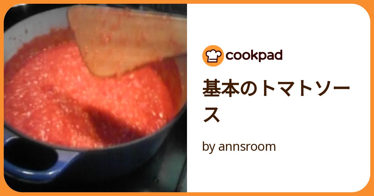 基本のトマトソース by annsroom 【クックパッド】 簡単おいしいみんなのレシピが392万品