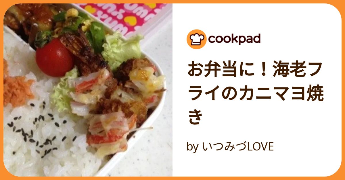 お弁当に！海老フライのカニマヨ焼き by いつみづLOVE 【クックパッド】 簡単おいしいみんなのレシピが392万品