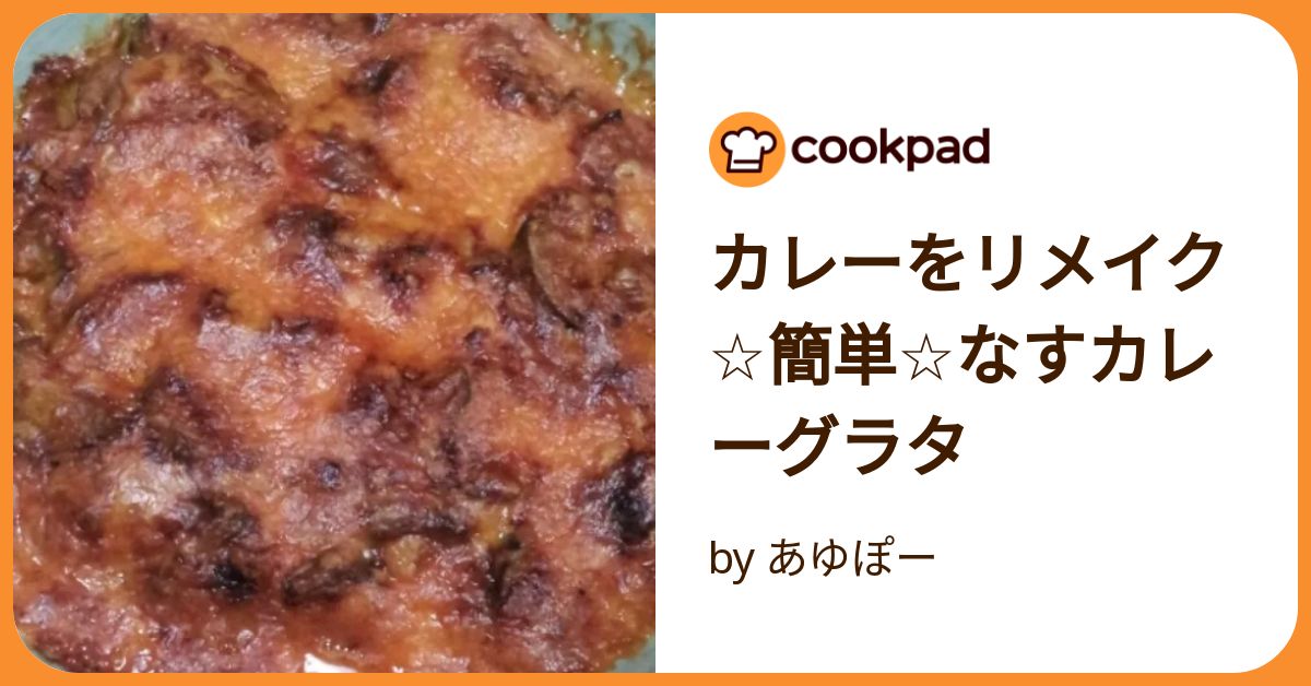 カレーをリメイク☆簡単☆なすカレーグラタ by あゆぽー 【クックパッド】 簡単おいしいみんなのレシピが392万品