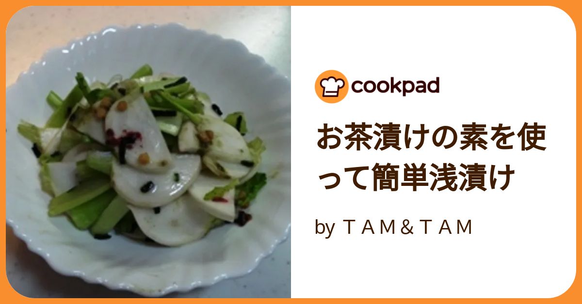 お茶漬けの素を使って簡単浅漬け by TAM＆TAM 【クックパッド】 簡単おいしいみんなのレシピが392万品