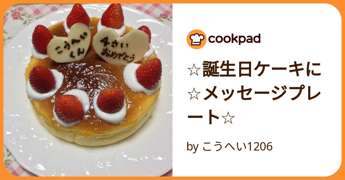 ☆誕生日ケーキに☆メッセージプレート☆ by こうへい1206 【クックパッド】 簡単おいしいみんなのレシピが392万品