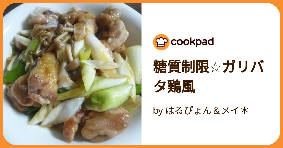 糖質制限☆ガリバタ鶏風 by はるぴょん＆メイ＊ 【クックパッド】 簡単おいしいみんなのレシピが392万品