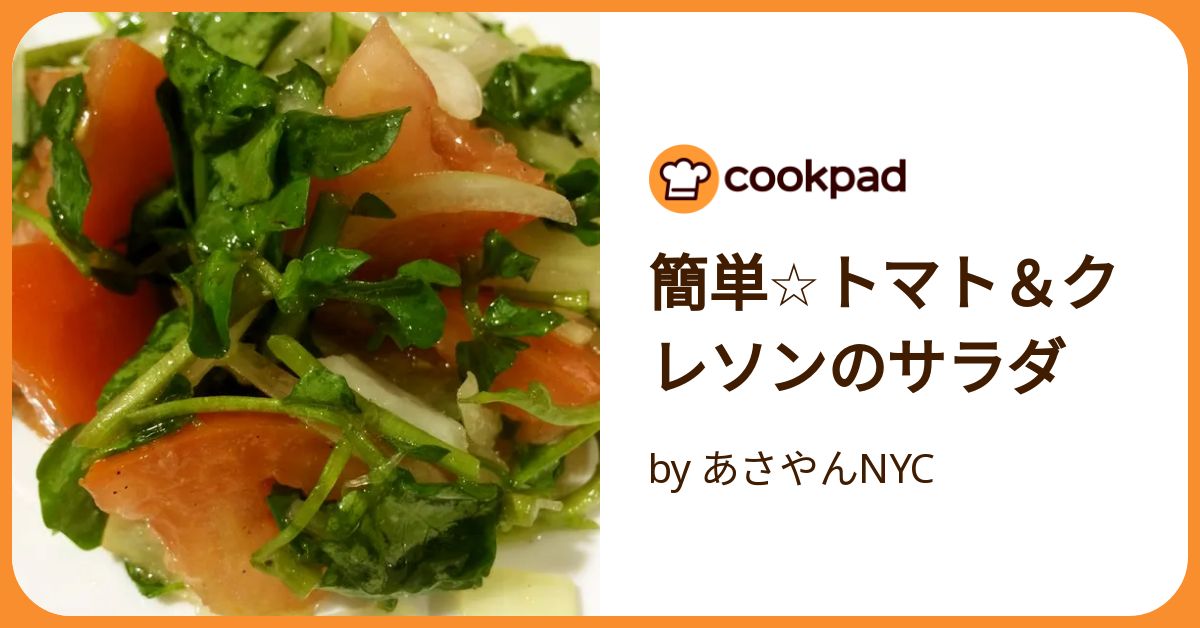 簡単☆トマト＆クレソンのサラダ by あさやんNYC 【クックパッド】 簡単おいしいみんなのレシピが392万品