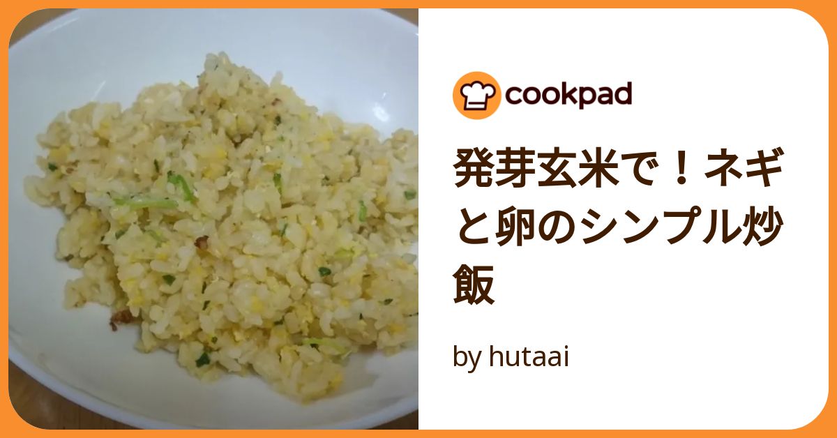 発芽玄米で！ネギと卵のシンプル炒飯 by hutaai 【クックパッド】 簡単おいしいみんなのレシピが392万品