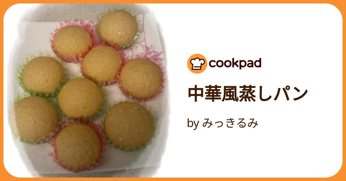 中華風蒸しパン by みっきるみ 【クックパッド】 簡単おいしいみんなのレシピが392万品