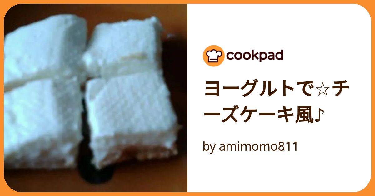 ヨーグルトで☆チーズケーキ風♪ by amimomo811 【クックパッド】 簡単おいしいみんなのレシピが392万品