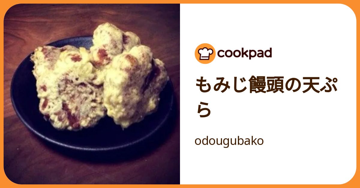 もみじ饅頭の天ぷら by odougubako 【クックパッド】 簡単おいしいみんなのレシピが392万品