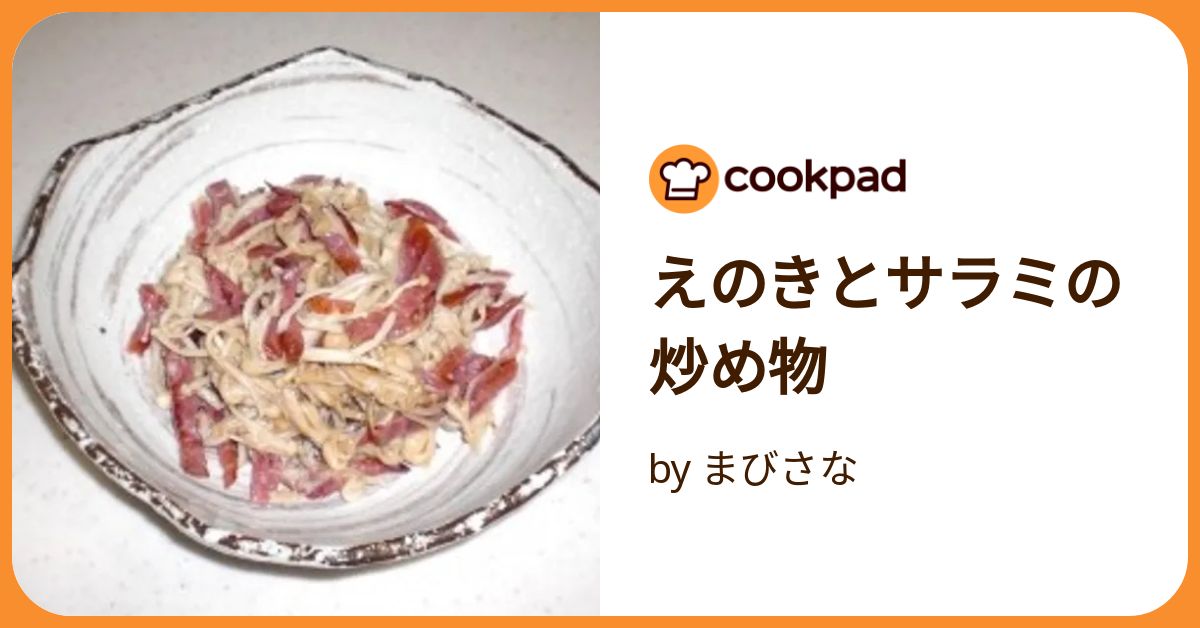 えのきとサラミの炒め物 by まびさな 【クックパッド】 簡単おいしいみんなのレシピが392万品