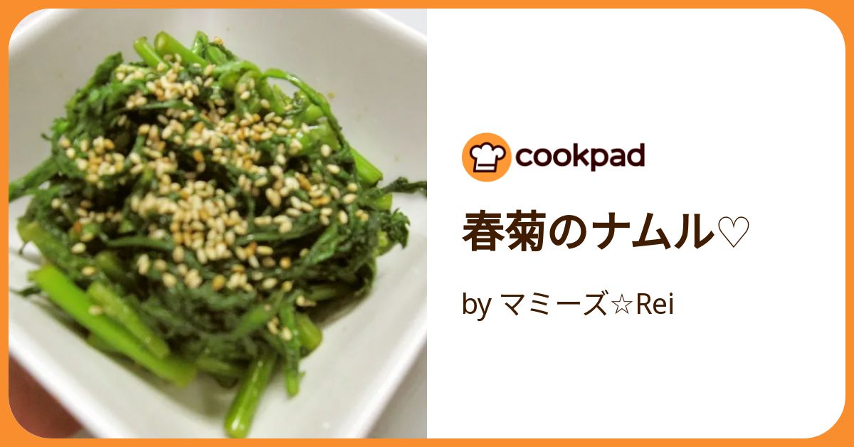 春菊のナムル♡ by マミーズ☆Rei 【クックパッド】 簡単おいしいみんなのレシピが392万品