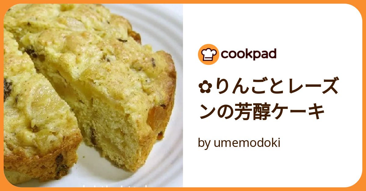 りんごとレーズンの芳醇ケーキ by umemodoki 【クックパッド】 簡単おいしいみんなのレシピが392万品