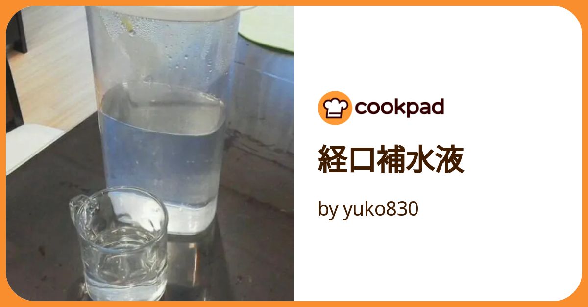 経口補水液 by yuko830 【クックパッド】 簡単おいしいみんなのレシピが392万品