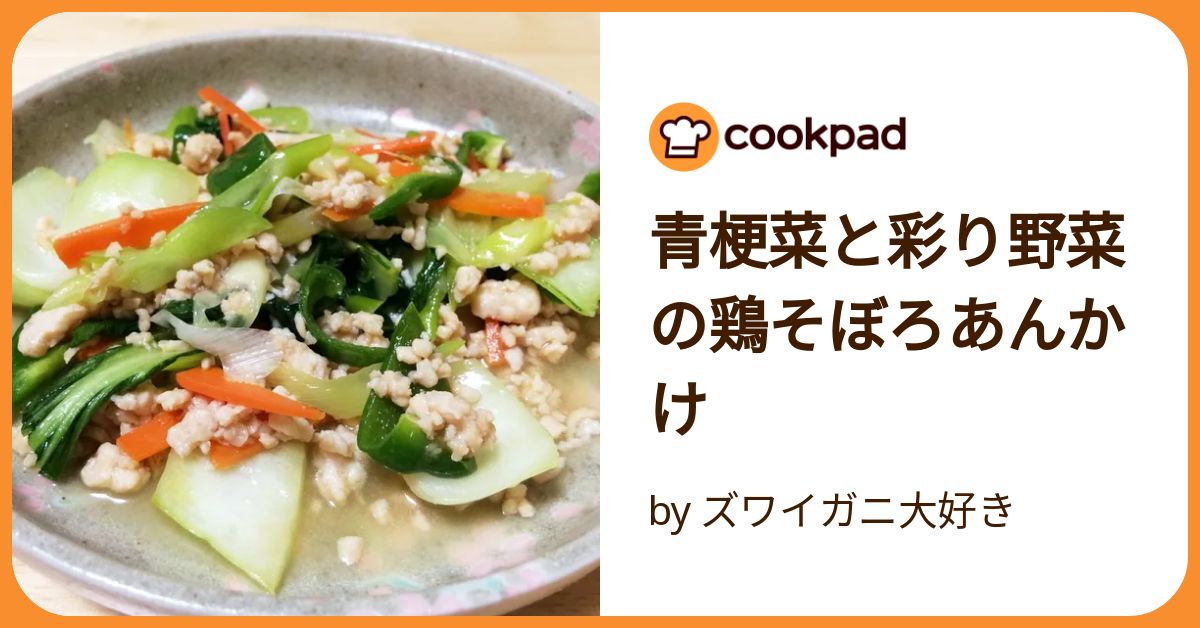 青梗菜と彩り野菜の鶏そぼろあんかけ by ズワイガニ大好き 【クックパッド】 簡単おいしいみんなのレシピが392万品