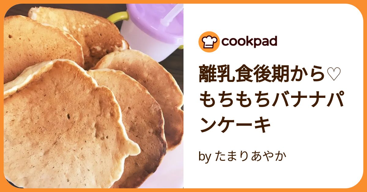 離乳食後期から♡もちもちバナナパンケーキ by たまりあやか 【クックパッド】 簡単おいしいみんなのレシピが392万品