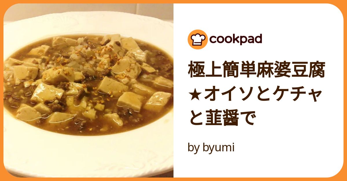 極上簡単麻婆豆腐★オイソとケチャと韮醤で by byumi 【クックパッド】 簡単おいしいみんなのレシピが392万品