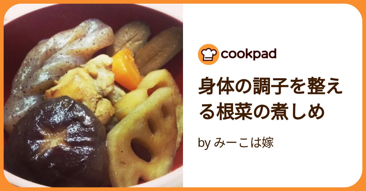 身体の調子を整える根菜の煮しめ by みーこは嫁 【クックパッド】 簡単おいしいみんなのレシピが392万品