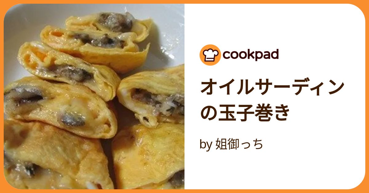 オイルサーディンの玉子巻き by 姐御っち 【クックパッド】 簡単おいしいみんなのレシピが392万品