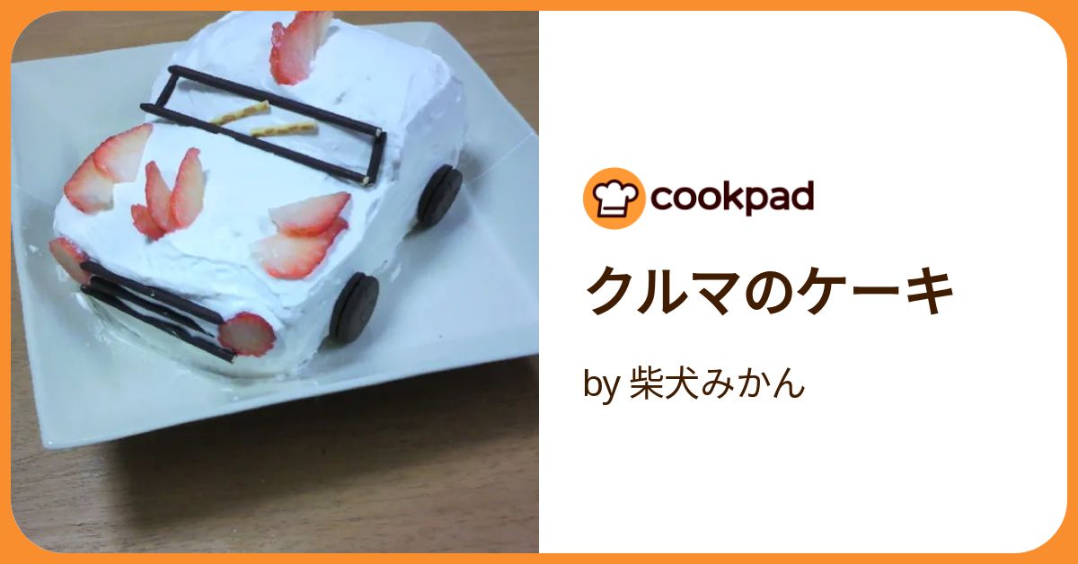 クルマのケーキ by 柴犬みかん 【クックパッド】 簡単おいしいみんなのレシピが392万品