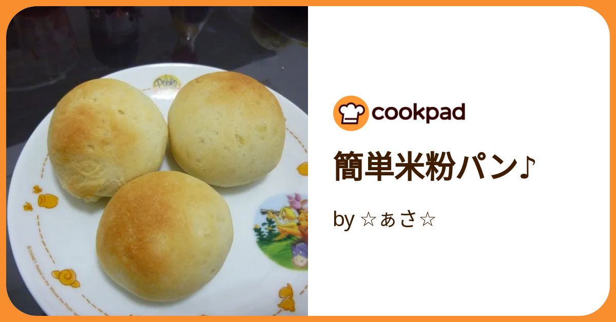簡単米粉パン♪ by ☆ぁさ☆ 【クックパッド】 簡単おいしいみんなのレシピが392万品