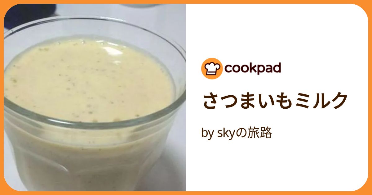 さつまいもミルク by skyの旅路 【クックパッド】 簡単おいしいみんなのレシピが392万品