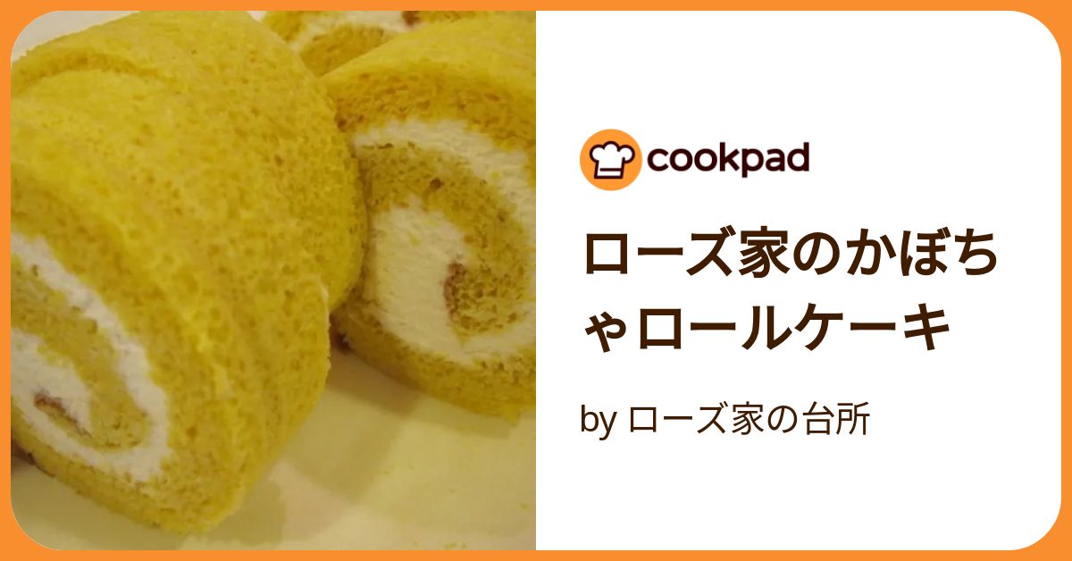 ローズ家のかぼちゃロールケーキ by ローズ家の台所 【クックパッド】 簡単おいしいみんなのレシピが392万品