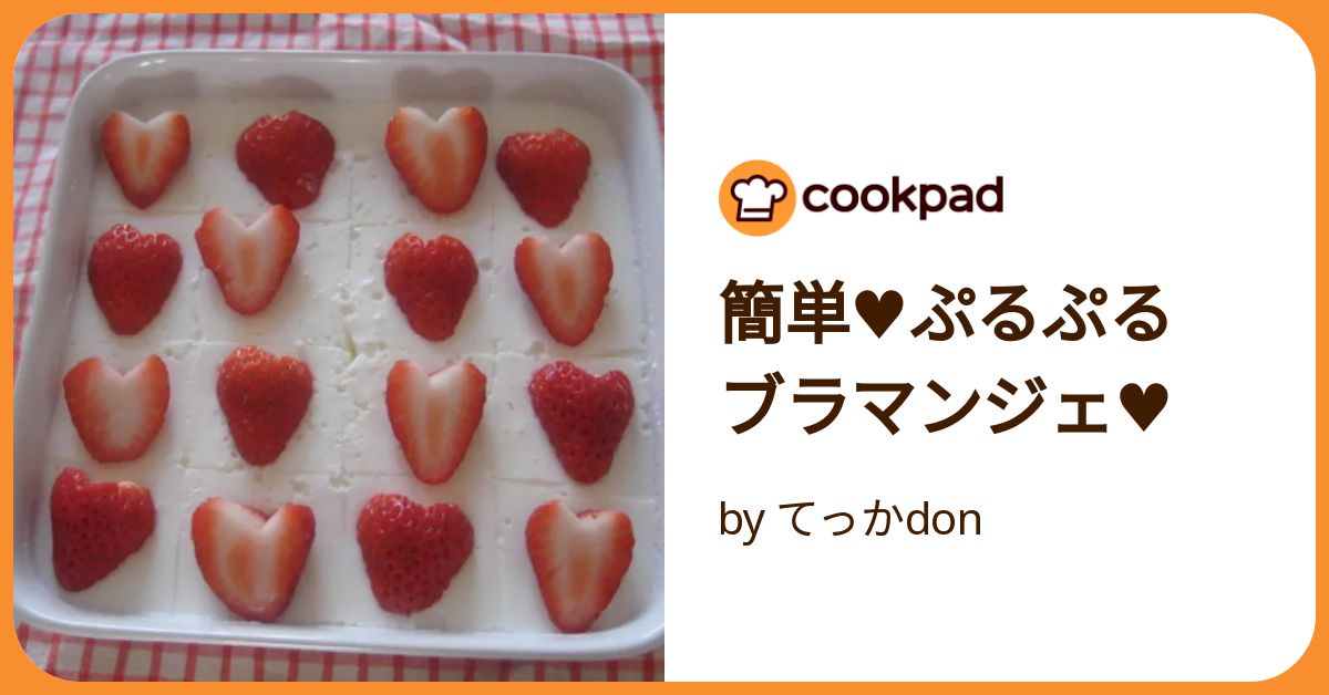 簡単♥ぷるぷる ブラマンジェ♥ by てっかdon 【クックパッド】 簡単おいしいみんなのレシピが392万品