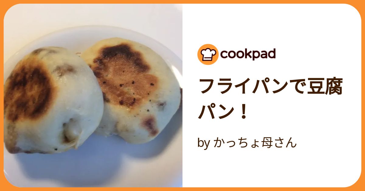 フライパンで豆腐パン！ by かっちょ母さん 【クックパッド】 簡単おいしいみんなのレシピが392万品