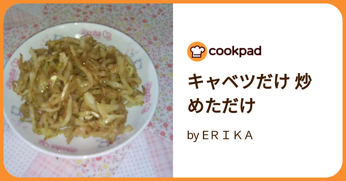 キャベツだけ 炒めただけ by ΕRIKA 【クックパッド】 簡単おいしいみんなのレシピが392万品